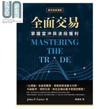 全面交易 掌握当冲与波段获利 港台原版 John F. Carter 寰宇出版 投资策略