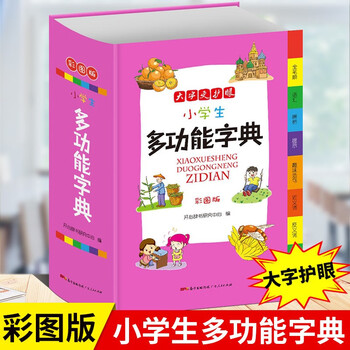 小学生多功能字典彩图版新华字典同义词近义词反义词大全成语词语组词造句部首偏旁笔画笔顺规范汉语工具书