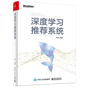 深度学习推荐系统 （全彩）王喆 著