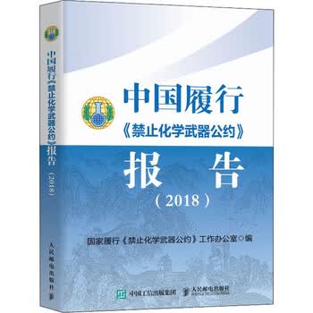 中国履行《禁止化学武器公约》报告(2018)