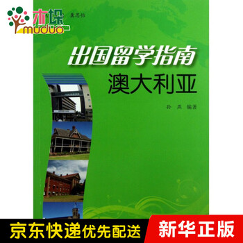 澳大利亚/出国留学指南