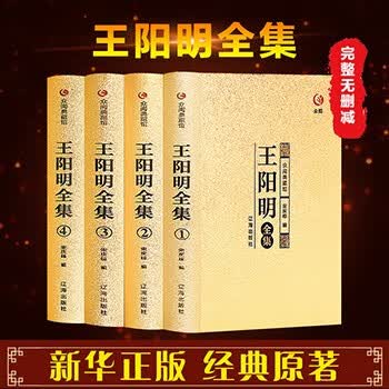 王阳明全集心学知行合一原著原文王守仁全集王阳明哲学全书传记人生哲学