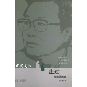 走过 肖云儒 陕西人民出版社