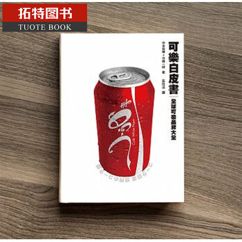 预售 可乐白皮书可乐品牌大全 智富台版书籍 图书