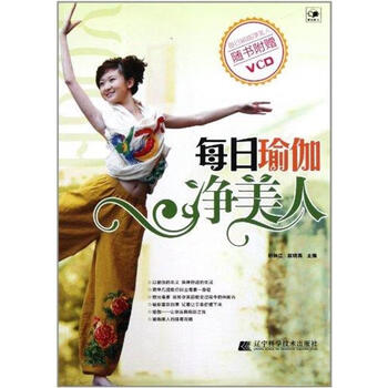 每日瑜伽净美人【保证正版】