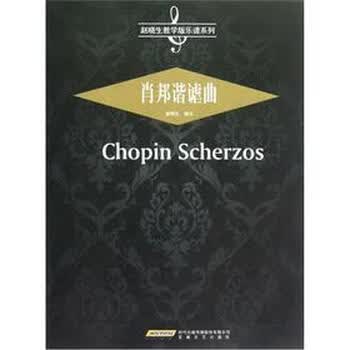肖邦谐谑曲 赵晓生 注【正版书】