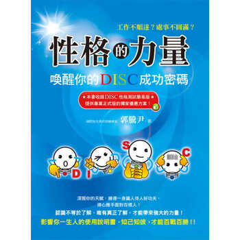 预售 郭腾尹性格的力量唤醒你的DISC成功密码创见文化台版原版书籍