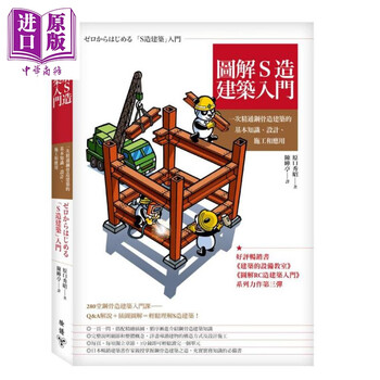 图解S造建筑入门 一次精通钢骨造建筑的基本知识 设计 施工和应用 港台原版 原口秀昭 脸谱文化