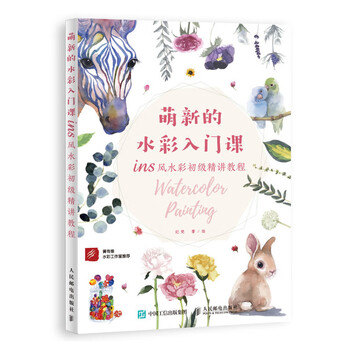 萌新的水彩入门课 ins风水彩初级精讲教程（绘客出品）