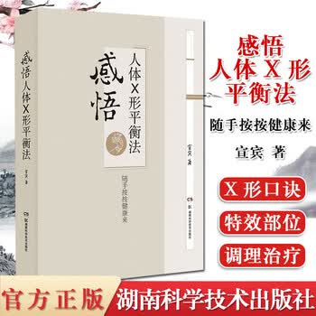 感悟人体x形平衡法火柴棒医生周尔晋老师的弟子宣宾人体药库学火柴棒医生手记捏捏小手百病消湖南科学
