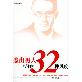杰出人应有的32种风度 9787807240365【可开发票】
