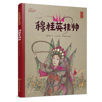 穆桂英挂帅(精)/中国戏曲启蒙绘本