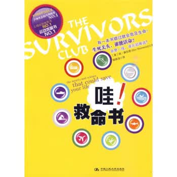 哇！救命书 [美] 薛伍德,杨镕溶 中国人民大学出版社 9787300117331