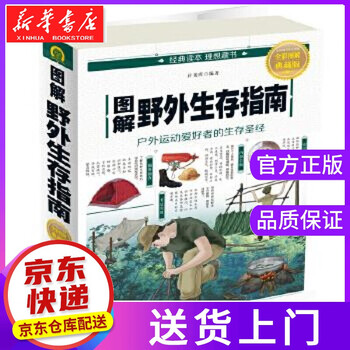 【正版图书】图解野外生存指南 许俊霞 中国华侨出版社