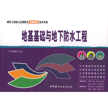 地基基础与地下防水工程【正版图书】