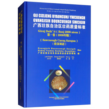 广西壮族自治区壮药质量标准（卷2008年版壮汉双语） 广西壮族自汉区食品药