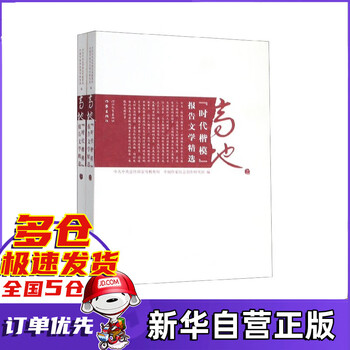 高地(时代楷模报告文学精选共2册)