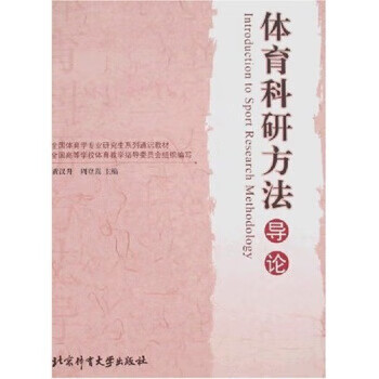 体育科研方法导论 周登嵩,黄汉升 北京体育大学出版社【正版图书】