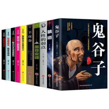 终身受益的书10册本 鬼谷子正版全集狼道墨菲定律卡耐基人性的弱点哲学智慧谋略书籍大全