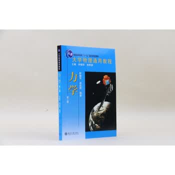 大学物理通用教程.力学(第二版)