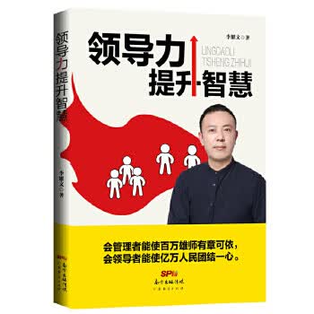 领导力提升智慧 李耀文