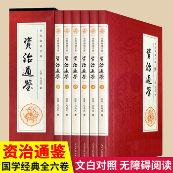 全6册 资治通鉴 带插盒 文白对照 全注全译 司马光原著 编年体通史 中国历史经典著作 书籍