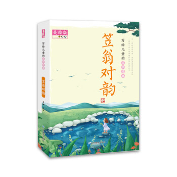 写给儿童的国学经典——笠翁对韵