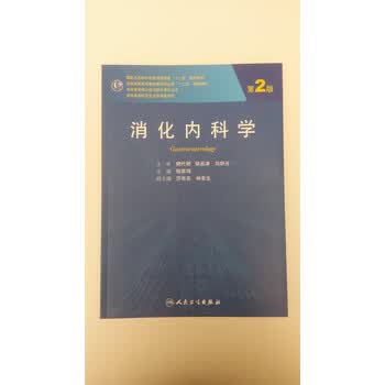 消化内科学（第2版）