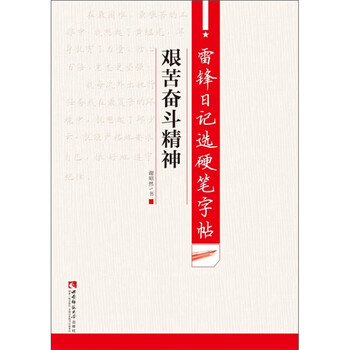 正版 雷锋记选硬笔字帖艰苦奋斗精神9787562198208