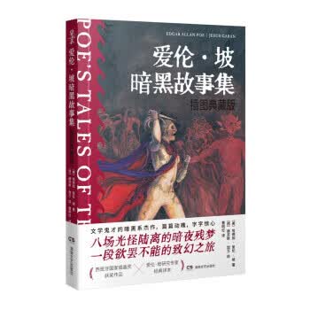 爱伦·坡暗黑故事集【保证正版】