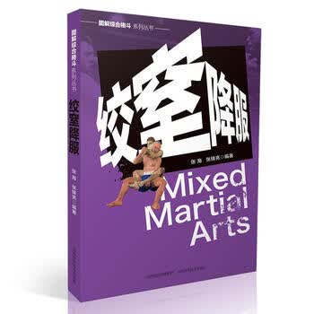 绞窒降服 张海张锋亮 山西科学技术出版社 体育运动