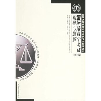 国际法自学辅导与题解【正版图书】