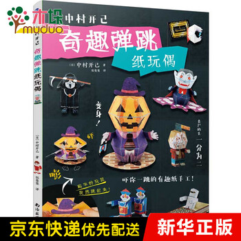 中村开己 奇趣弹跳纸玩偶