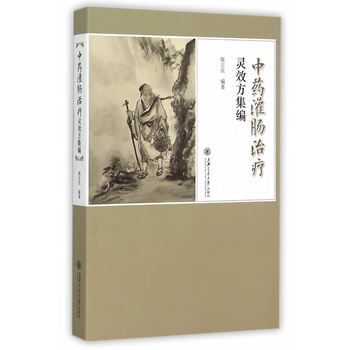 中药灌肠治疗灵效方集编 陈志农
