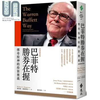 巴菲特胜券在握 传奇股神的投资奥义（经典新装版）远流 商业理财 投资理财  股票 证券 港台原版