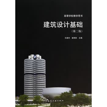 建筑设计基础(第2版高等学校教学用书)