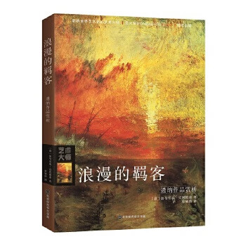 浪漫的羁客-透纳作品赏析