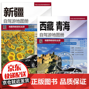 全新修订 新疆、西藏、青海自驾游地图册（西部自驾地图 旅游攻略地图） 分省自驾套装·新疆+西藏 青海