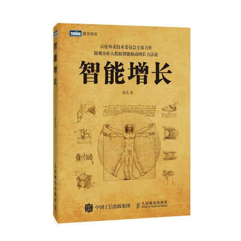智能增长  蒋凡  人民邮电出版社  计算机与互联网 书籍