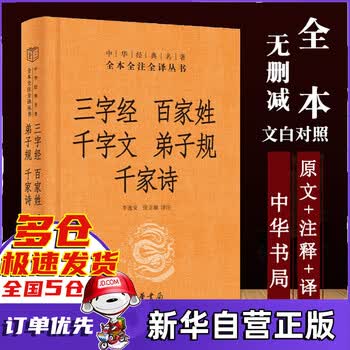 【中华书局】三字经 百家姓 千字文 弟子规 千家诗中华经典名著完整无删减全注全译丛书 启蒙读物中国通史历史古书籍国学经典名著