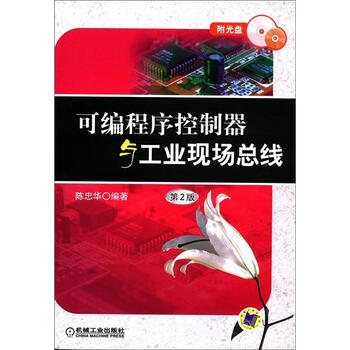 可编程序控制器与工业现线-第2版-(含1CD) 计算机与互联网 陈忠华编著 机械工业出版社     