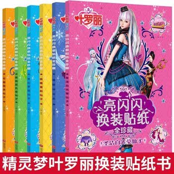 包邮精灵梦叶罗丽书亮闪闪换装贴纸全套6册女孩公主换装贴纸书粘贴画3-6-7-8岁幼儿卡通泡泡贴漫画书
