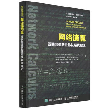 网络演算:互联网确定性排队系统理论