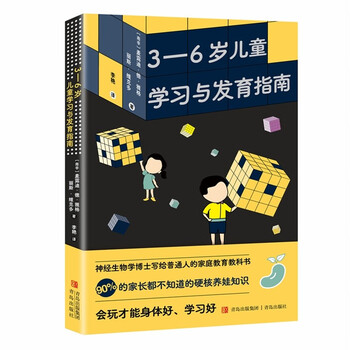 3—6岁儿童学习与发育指南（神经生物学博士写给普通人的家庭教育教科书）