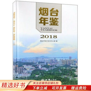 烟台年鉴2018