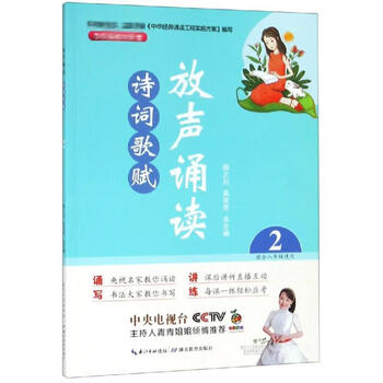 放声诵读:诗词歌赋(第2册)