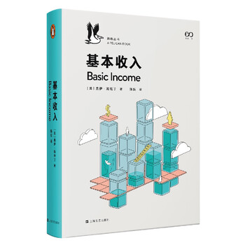 正版 基本收入Basic Income（精装）9787532174973