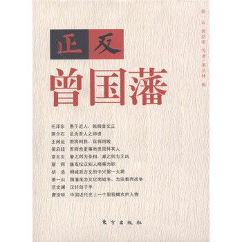 正反曾国藩