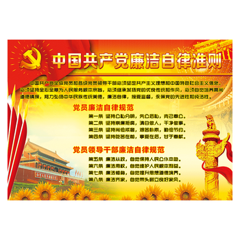 党建挂图中国共产党廉洁自律准则8条八条新规范宣传栏贴画ODJ ODJ18 廉洁自律准则 100*70厘米 覆膜防水PP贴纸