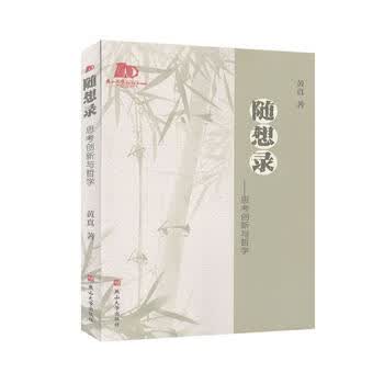 随想录： 思考创新与哲学 黄真 哲学/* 9787811427592